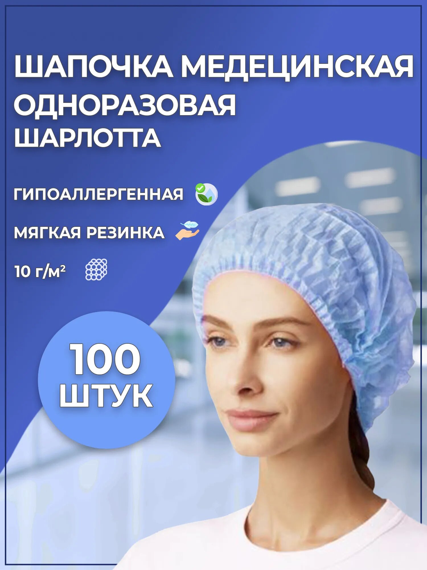 Медицинская шапочка Шарлотта SMZ (голубая) (100 штук) Unite, одноразовая, гипоаллергенная
