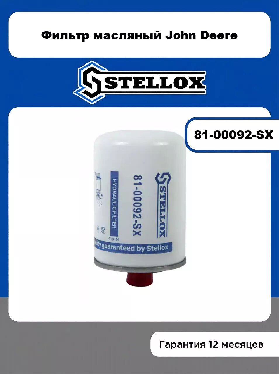 Фильтр масляный 81-00092-SX John Deere