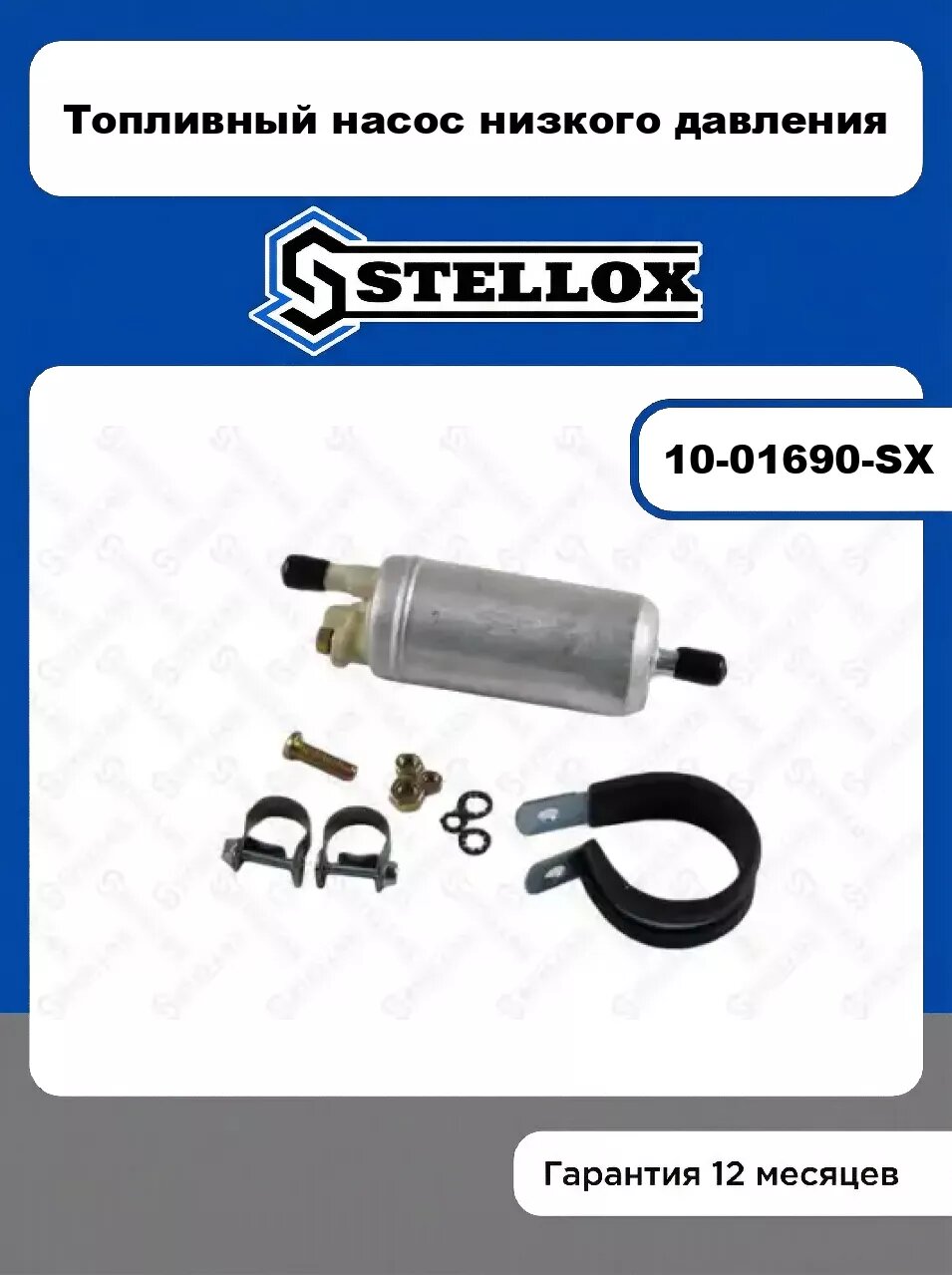 Топливный насос низкого давления 10-01690-SX