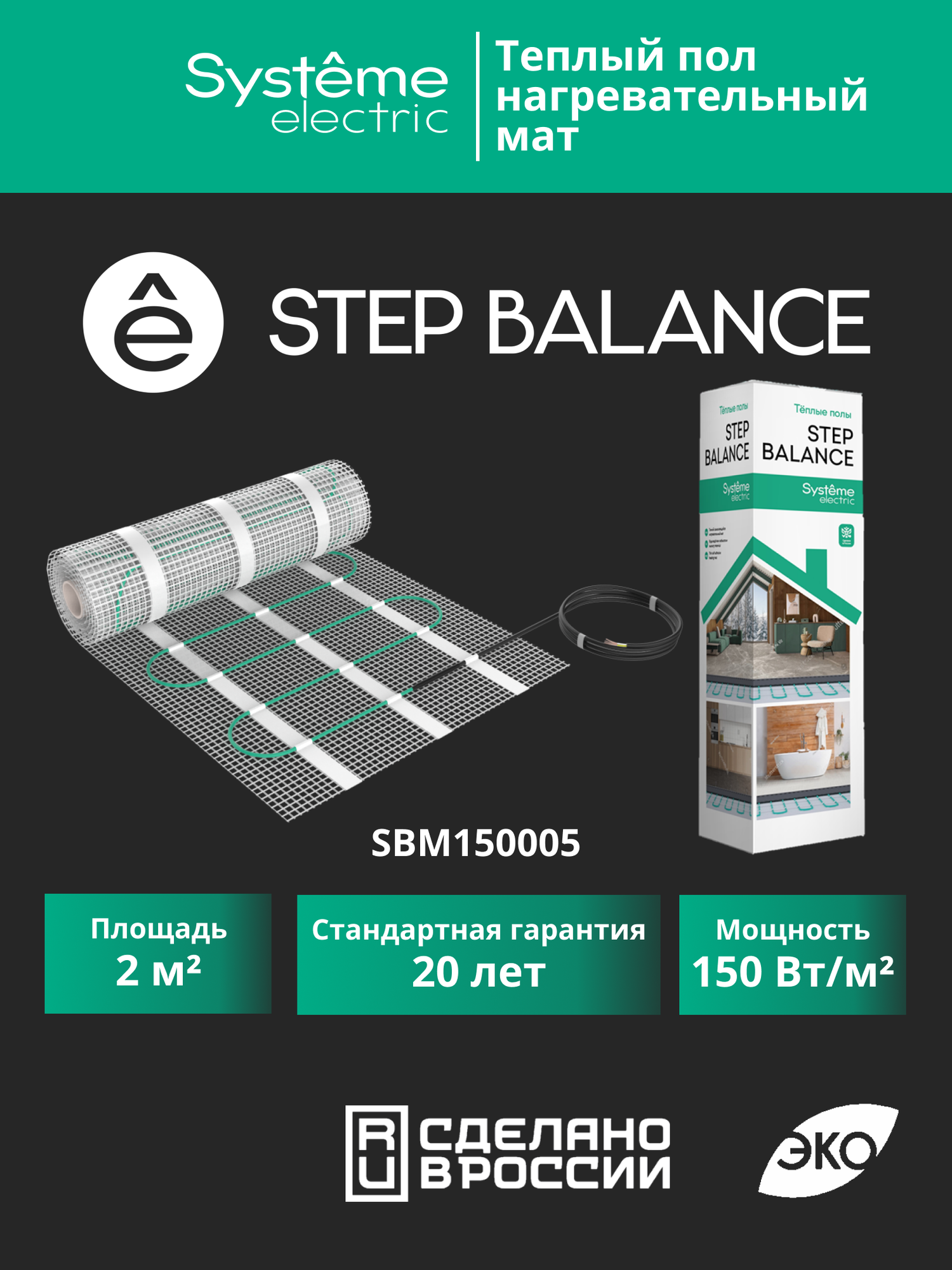 Теплый пол мат нагревательный Systeme Electric STEP BALANCE 150 Вт/м2 300 Вт, 2 м2 SBM150020