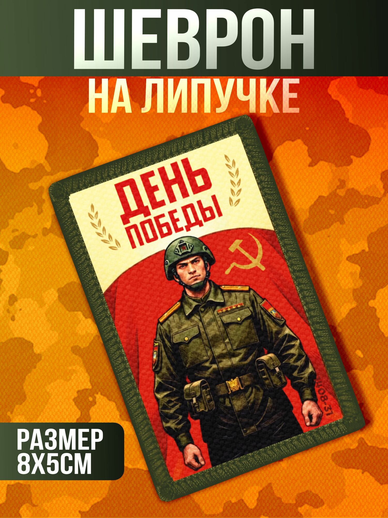 Шеврон на липучке военные 9 мая День победы россия Ссср