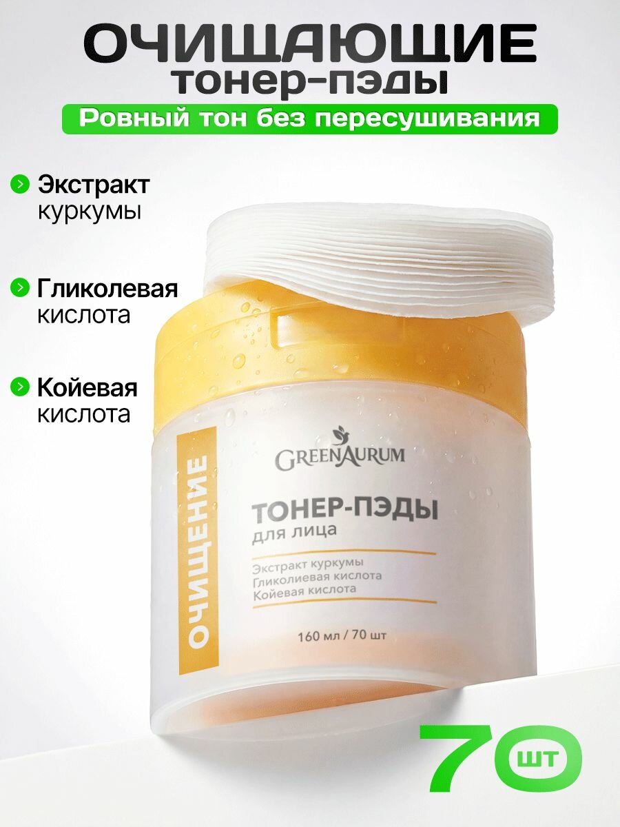 GreenAurum Тонер пэды для лица очищающие с гликолевой и койевой кислотами, 70 шт