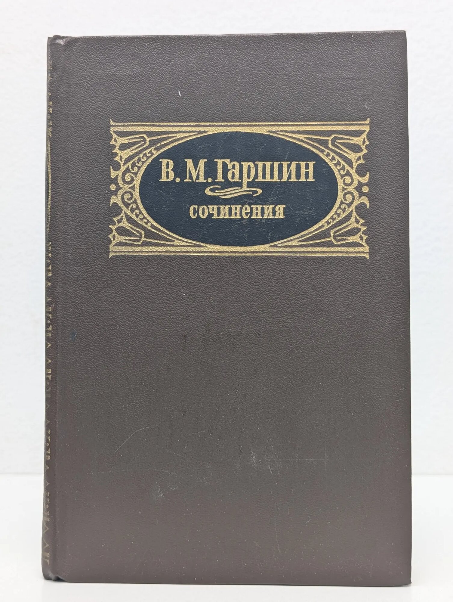 В. М. Гаршин. Сочинения Гаршин Всеволод Михайлович 1984