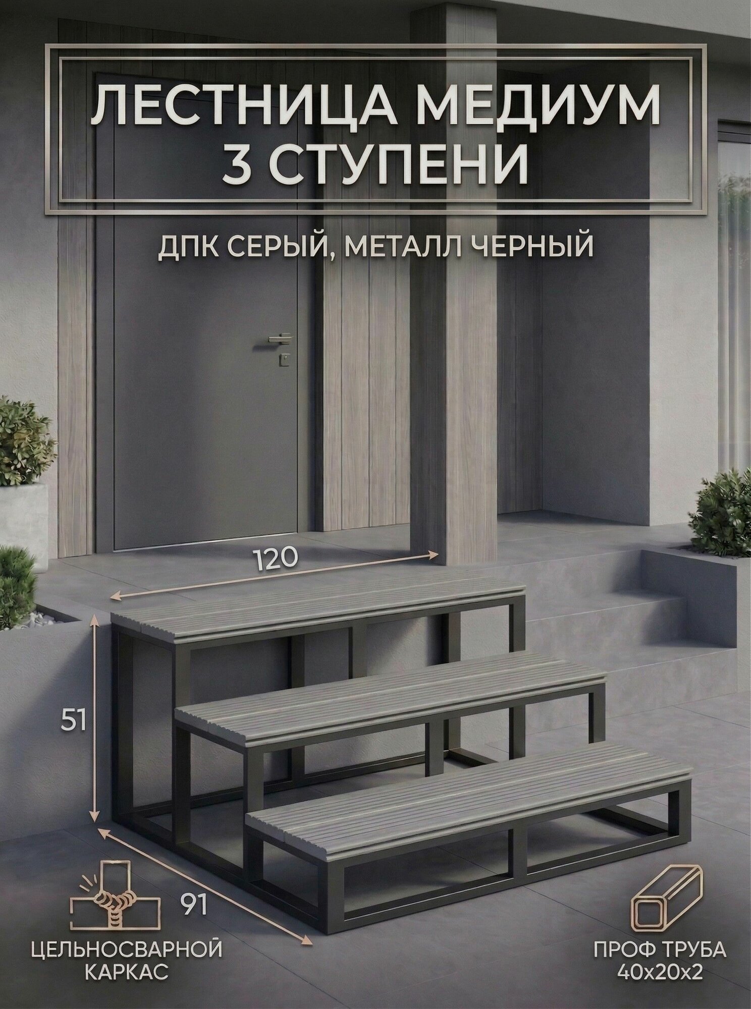Крыльцо Медиум (40х20) 3 ступени ДПК, серый, ширина 120, 51х120х91 см, заглушки, готовая, цельносварная