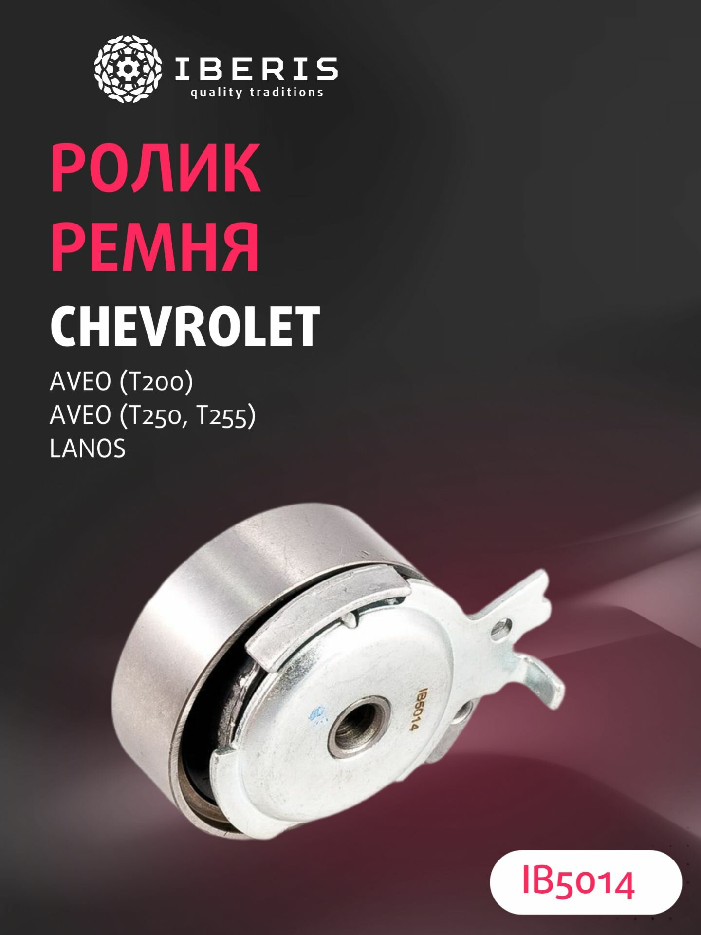 Ролик натяжной ремня ГРМ Шевроле Авео Ланос, CHEVROLET AVEO T200 -08 T250 T255 -12 LANOS T100 -09, 90499401, AMD99401