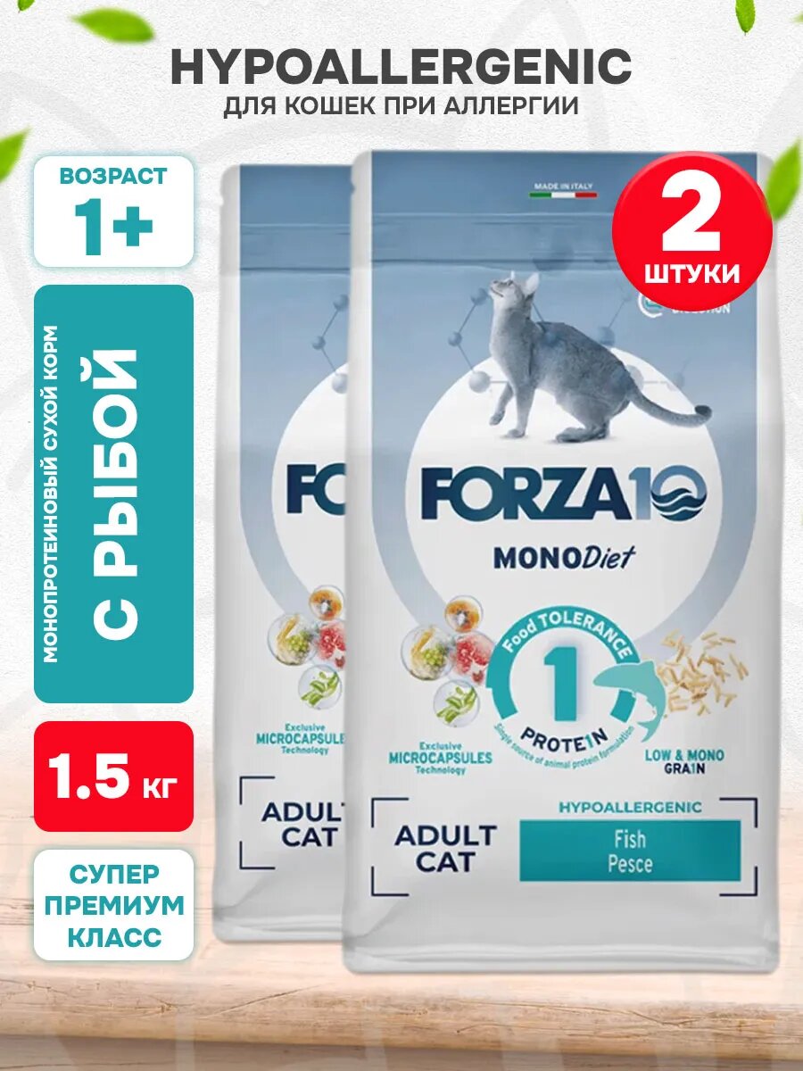 Корм сухой Forza10 Cat Monodiet Low Grain для взрослых кошек монобелковый при аллергии с рыбой, 1,5 кг х 2 шт