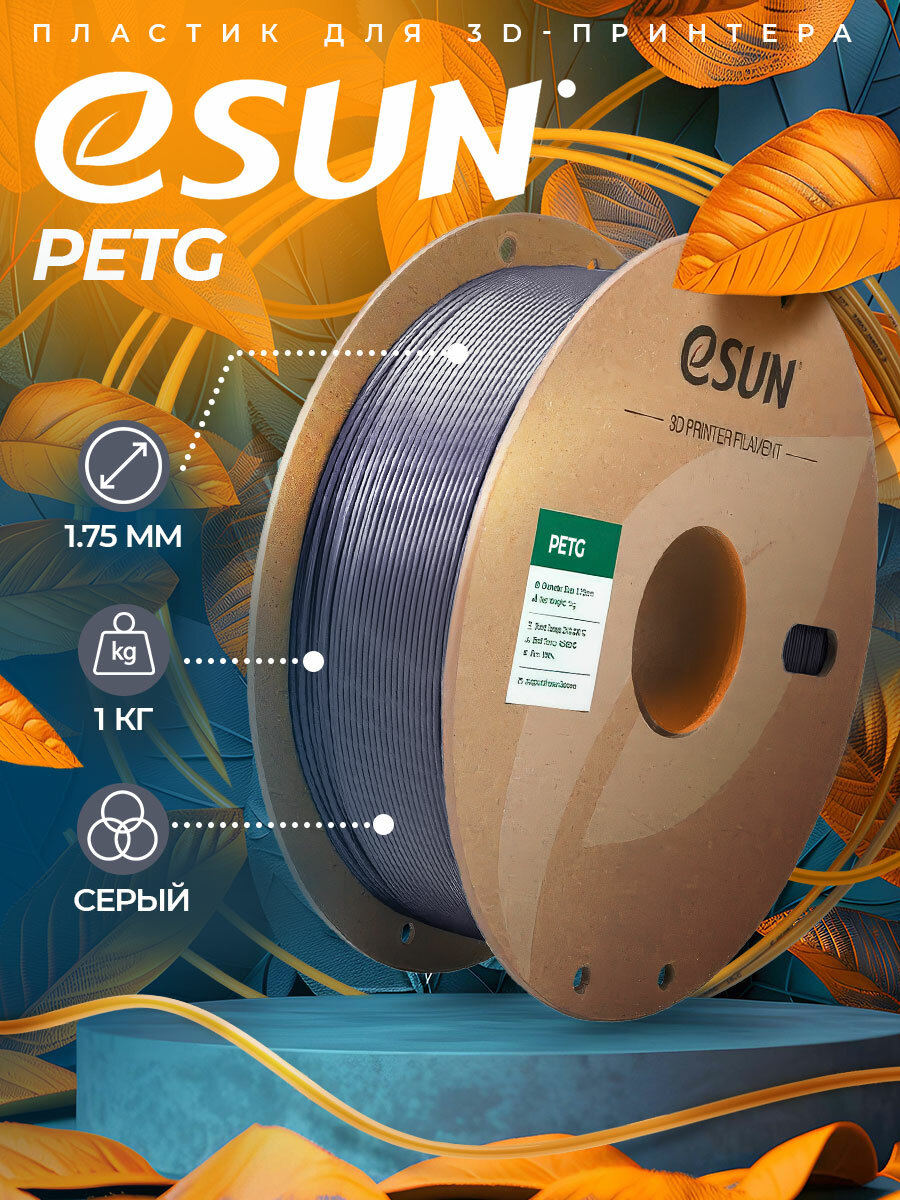 Катушка PETG-пластика ESUN 1.75 мм 1кг, серый
