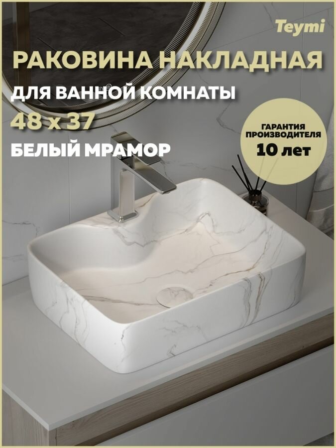 Раковина накладная Teymi Helmi S 48 T50284 белый мрамор