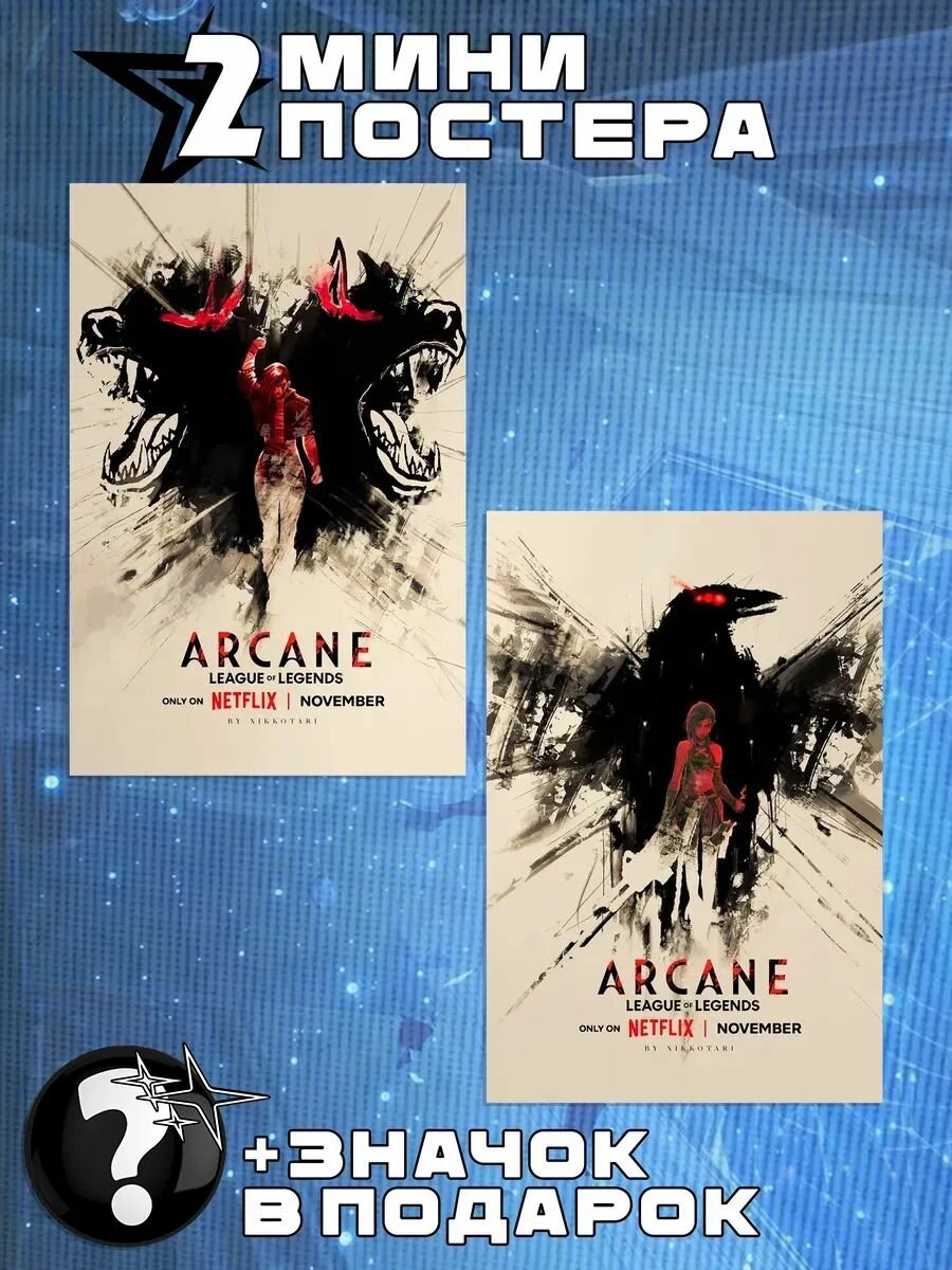 Мини постеры Arcane