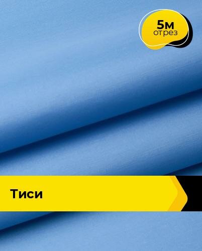 Ткань Тиси Тиси (100м) сорочечная для шитья и рукоделия 5 м*150 см, цвет голубой