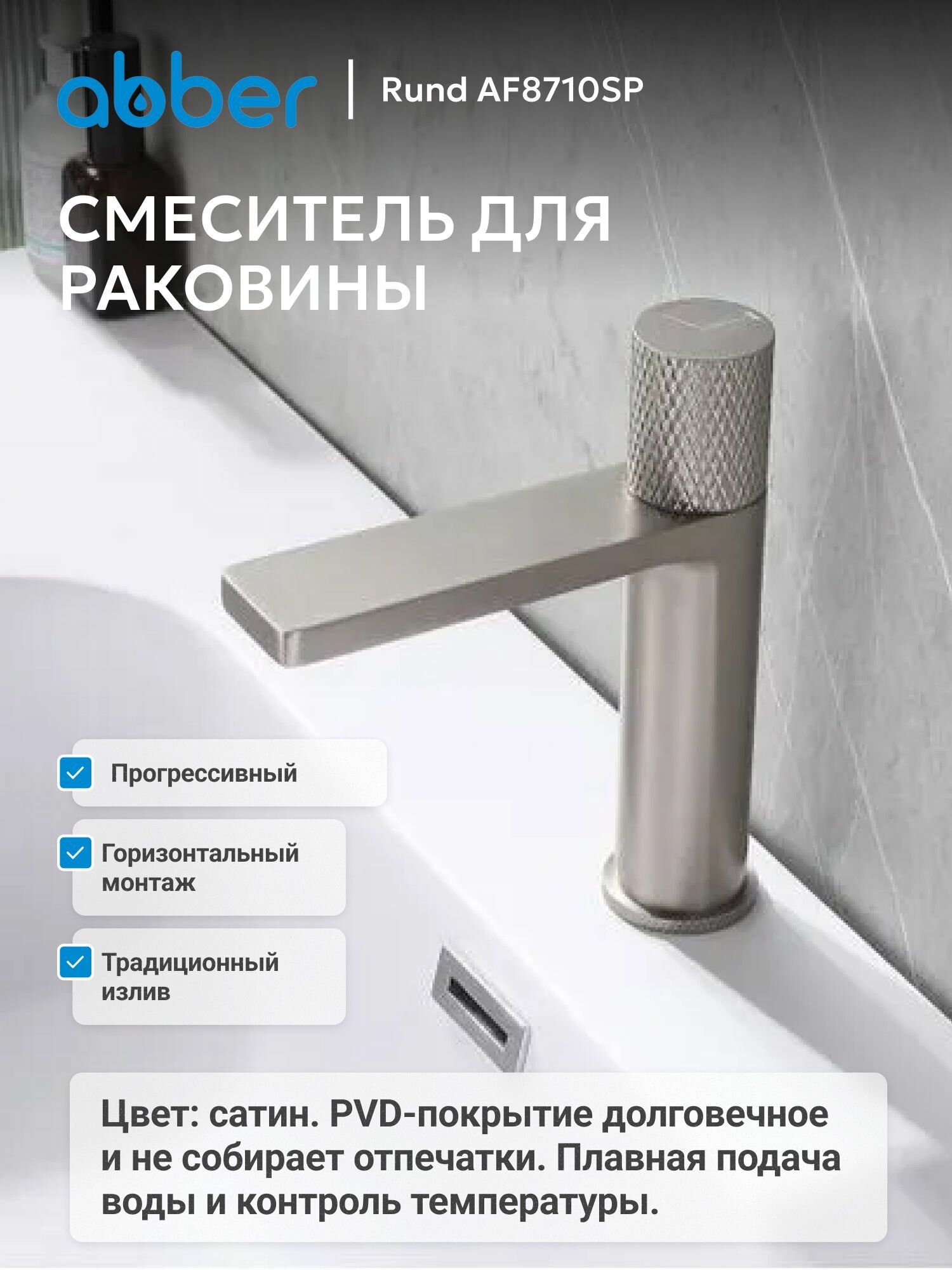 Смеситель ABBER Rund AF8710SP для раковины, сатин
