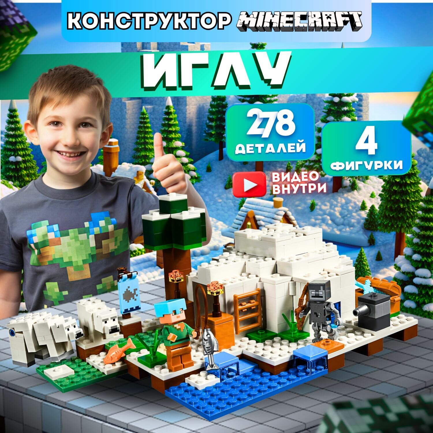 Конструктор Майнкрафт Иглу (Совместим с лего Minecraft 21142) 7zToys