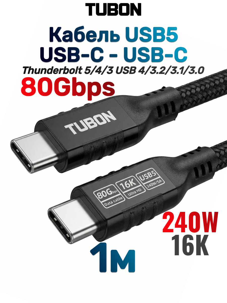 Кабель TUBON USB5 Type-C - Type-C USBC Thunderbolt 5/4/3 80Gb 240W 16K UU16 1м