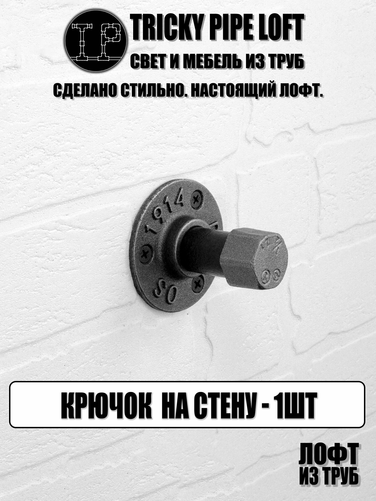 Крючок для одежды лофт, Tricky Pipe Loft
