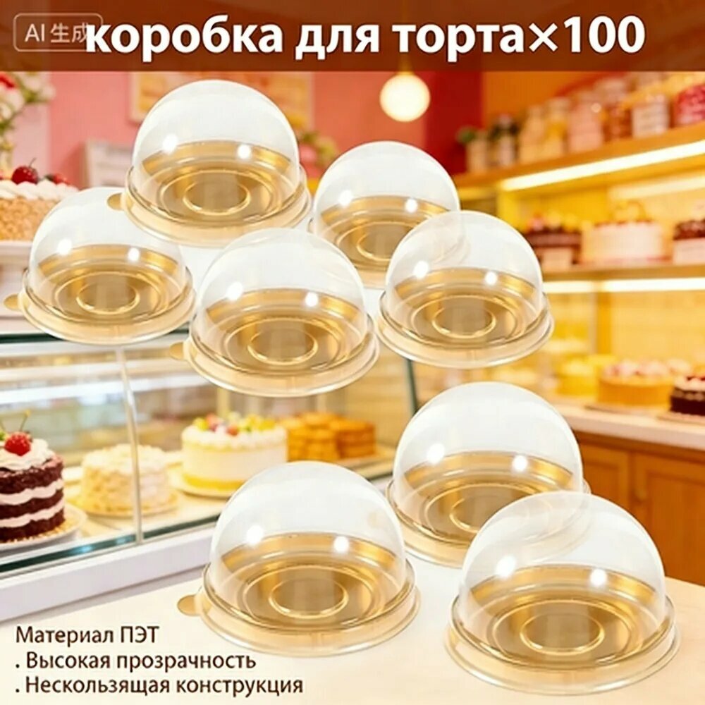 Купольная упаковка для мыла, пирожных, 100 шт, прозрачная