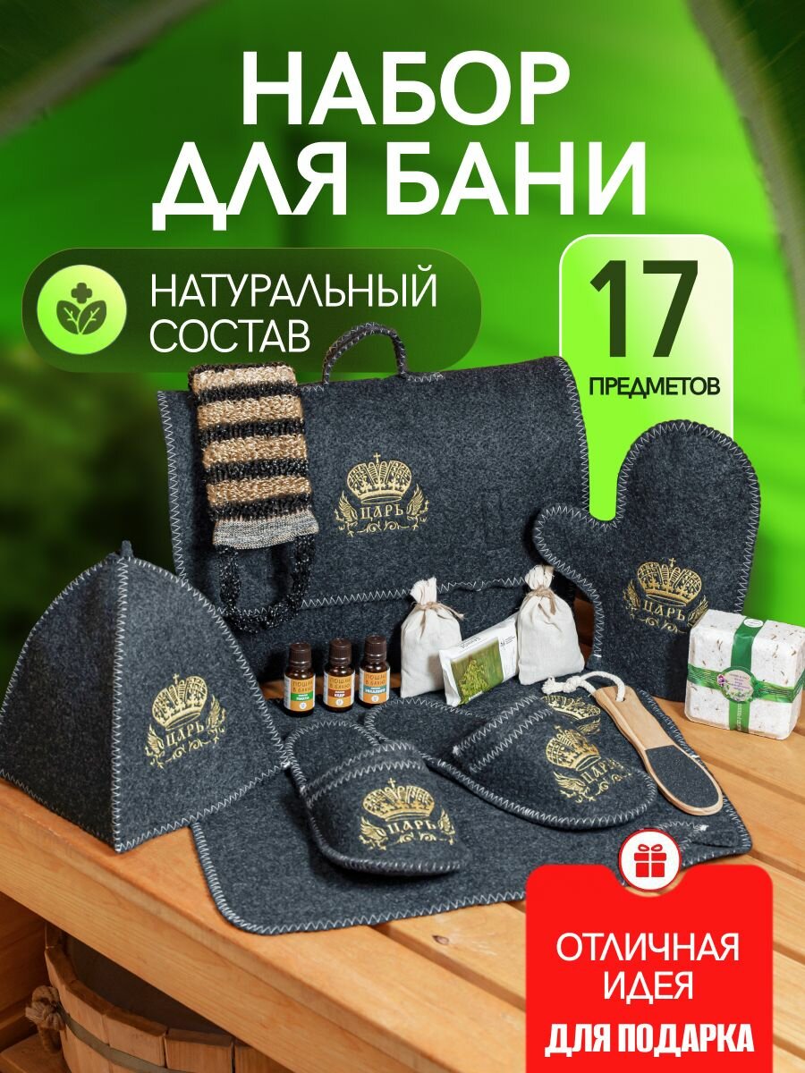 Банный набор мужчине! Набор для бани мужской подарочный "Царь" на день рождения