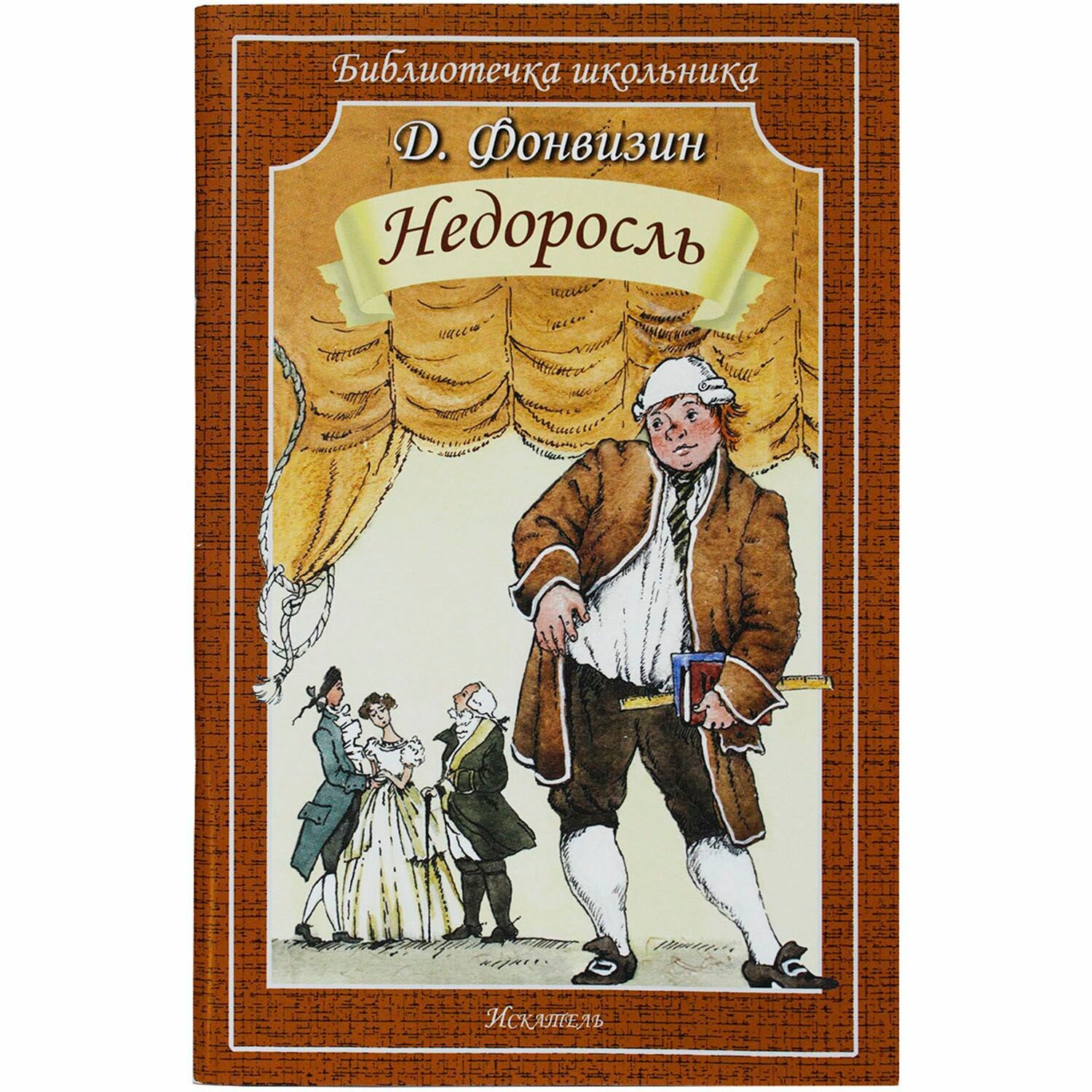 Книга Искатель Недоросль, 12+, Фонвизин Д. И, 2024 г