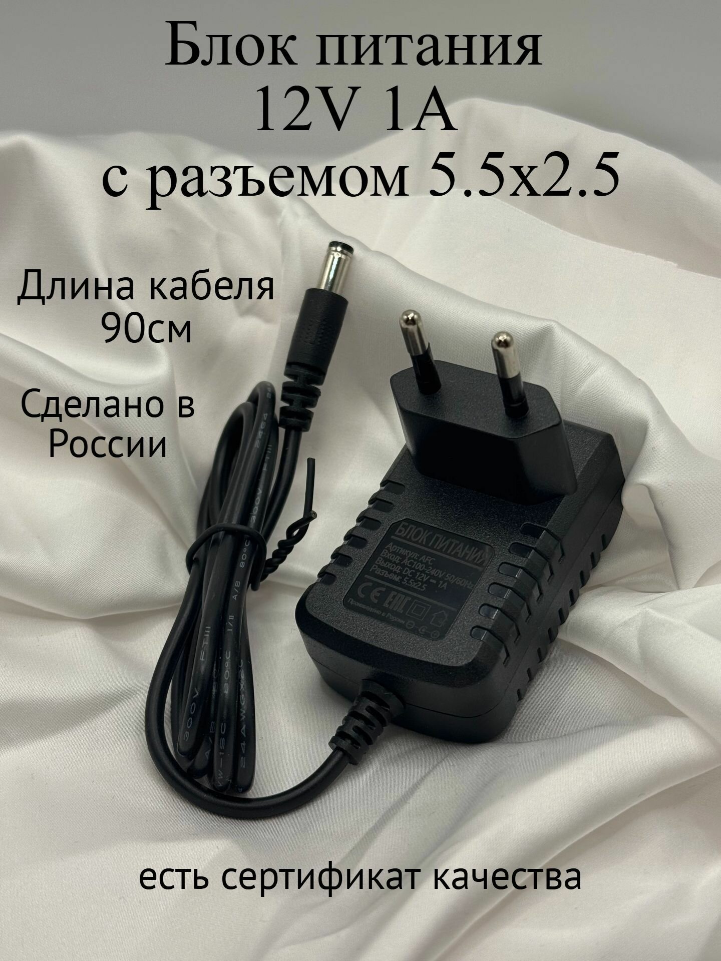 Блок питания 12V 1A с разъемом 5.5x2.5 90см для различной техники, для эпиляторов BRAUN, CALOR