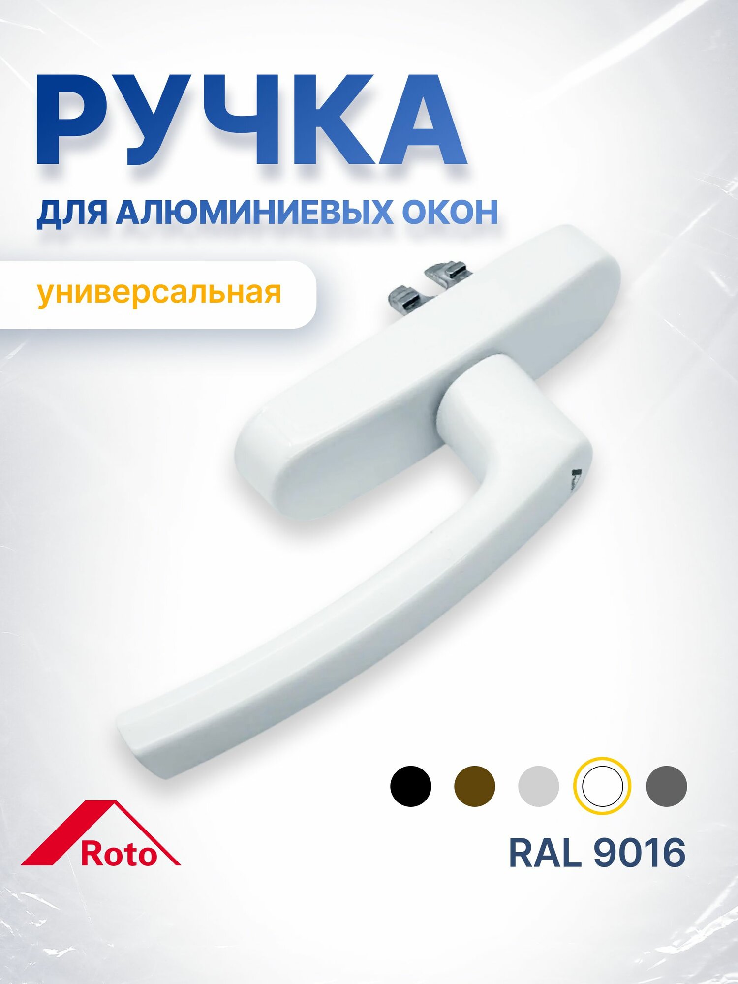 Ручка оконная Rotoline, для алюминиевых окон, белая RAL 9016