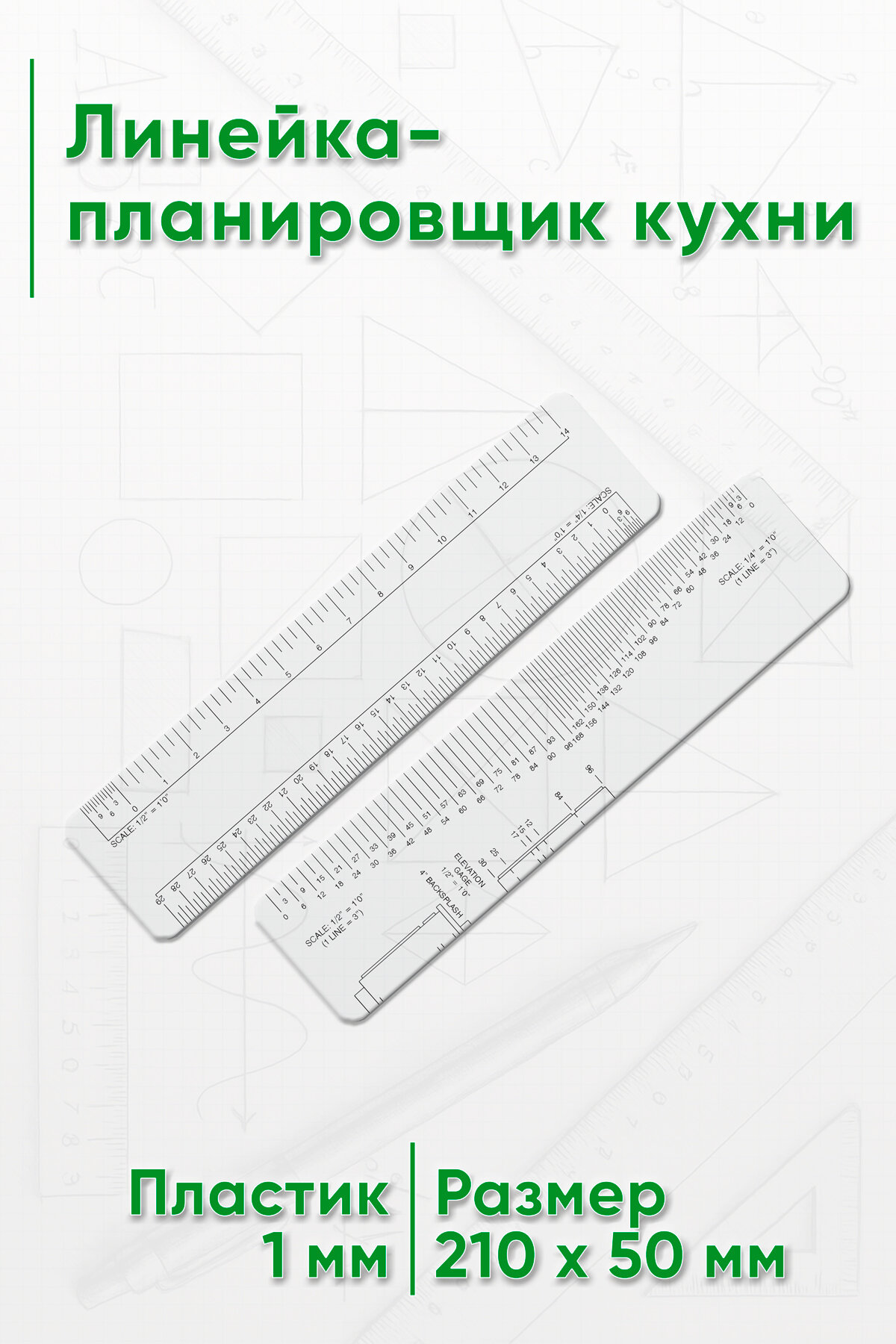 Линейка-планировщик кухни (размер 5 x 21 см)
