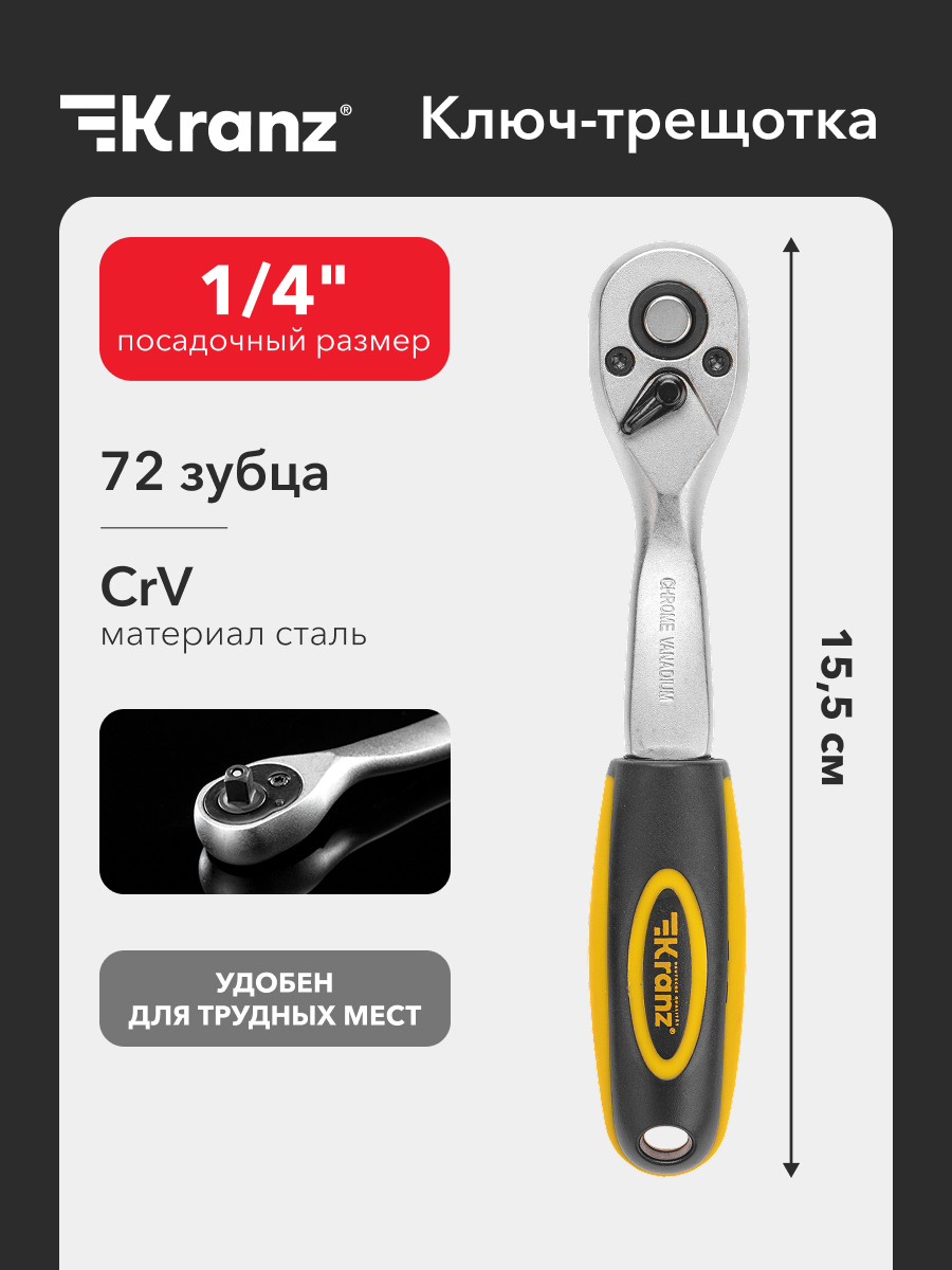 Ключ с трещоткой KRANZ, для торцовых головок, 1/4", 72 зубца, 155мм, хромированный