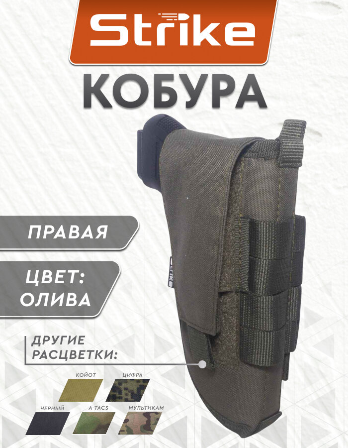 Кобура для пистолета Strike универсальная правая, олива кордура