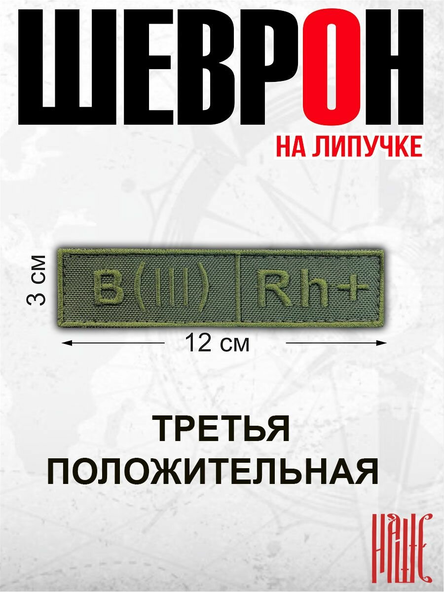 Шеврон группа крови 3+ (B+) 12*3см на липучке