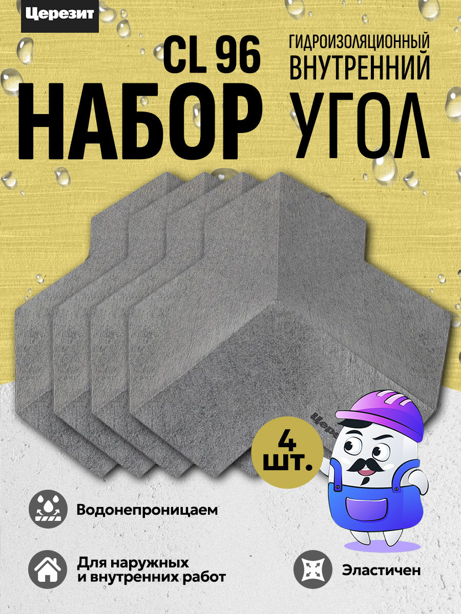 Набор Гидроизоляционный внутренний угол Церезит CL96, 4шт