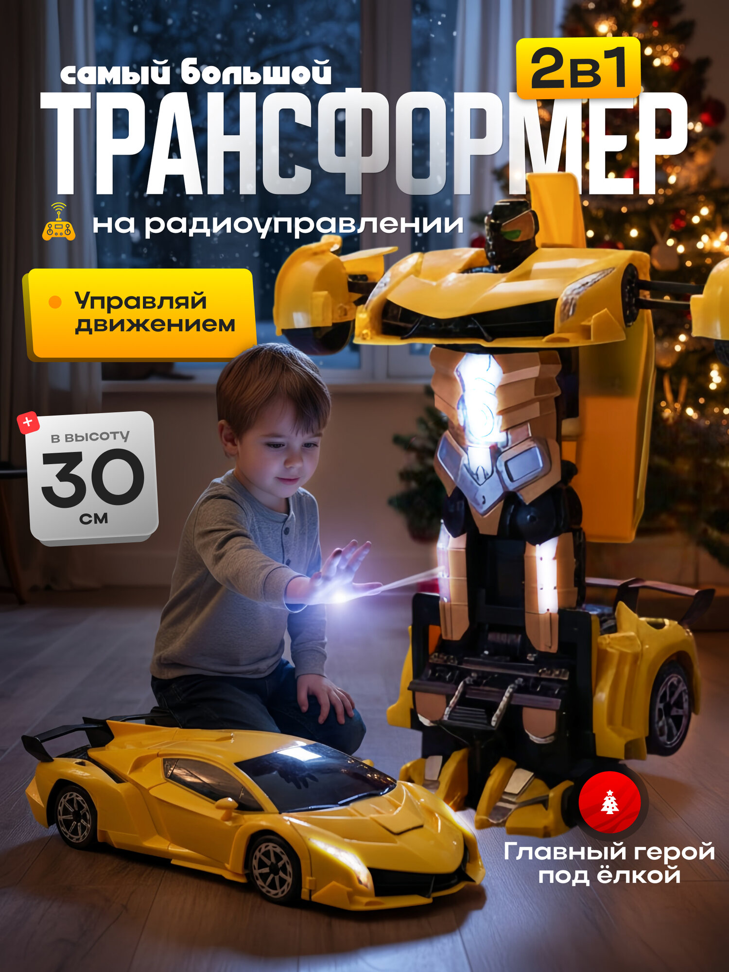 Робот трансформер на пульте управления, 30 см