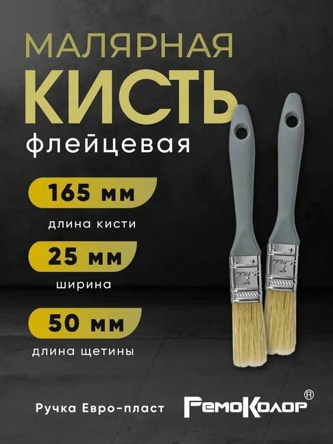 Кисть малярная флейцевая плоская Евро-пласт РемоКолор 25х15мм, щетина натуральная, пластиковая ручка, 1шт.