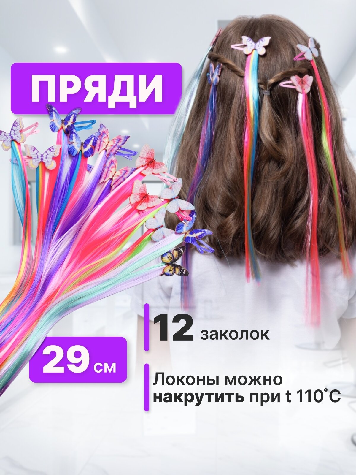CHARITES / Цветные пряди на заколках, заколки для девочек с цветными прядями бабочки на волосы 12 шт