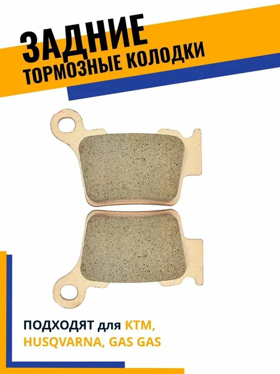 Задние тормозные колодки для эндуро KTM, Husqvarna, GAS GAS, KEWS, GR8, GR7, Avantis-ROMIKY