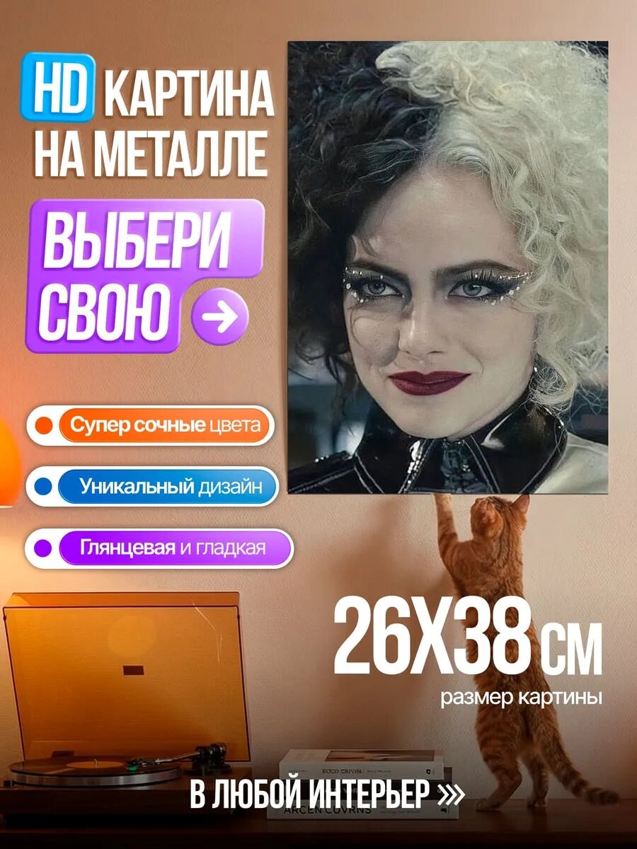 Картина на HD металле Круэлла черная белая