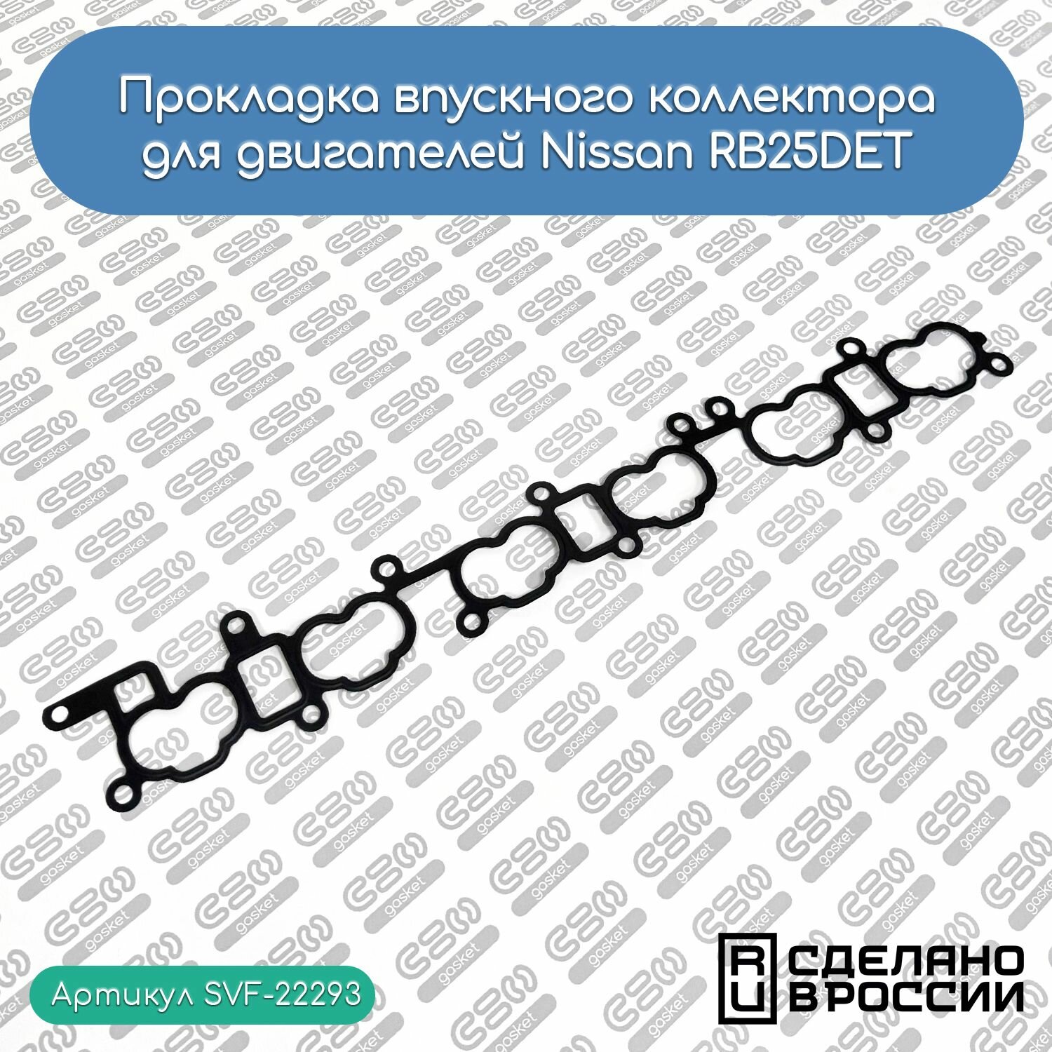 Прокладка впускного коллектора для двигателя Nissan RB25DET (1403575T01)