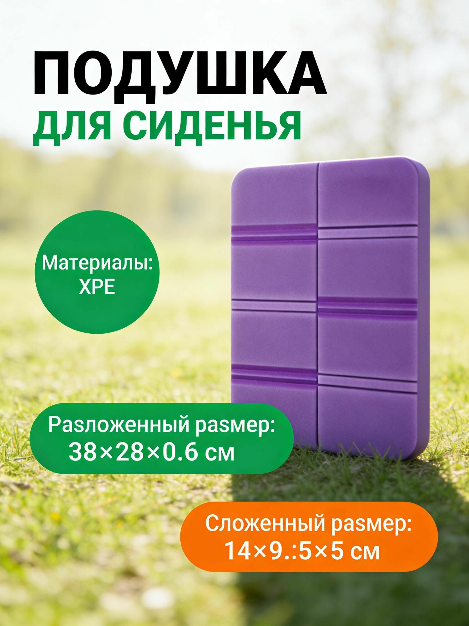 Складная сидушка XPE - Влагозащитная, легкая, для путешествий - Держит тепло, многофункциональна