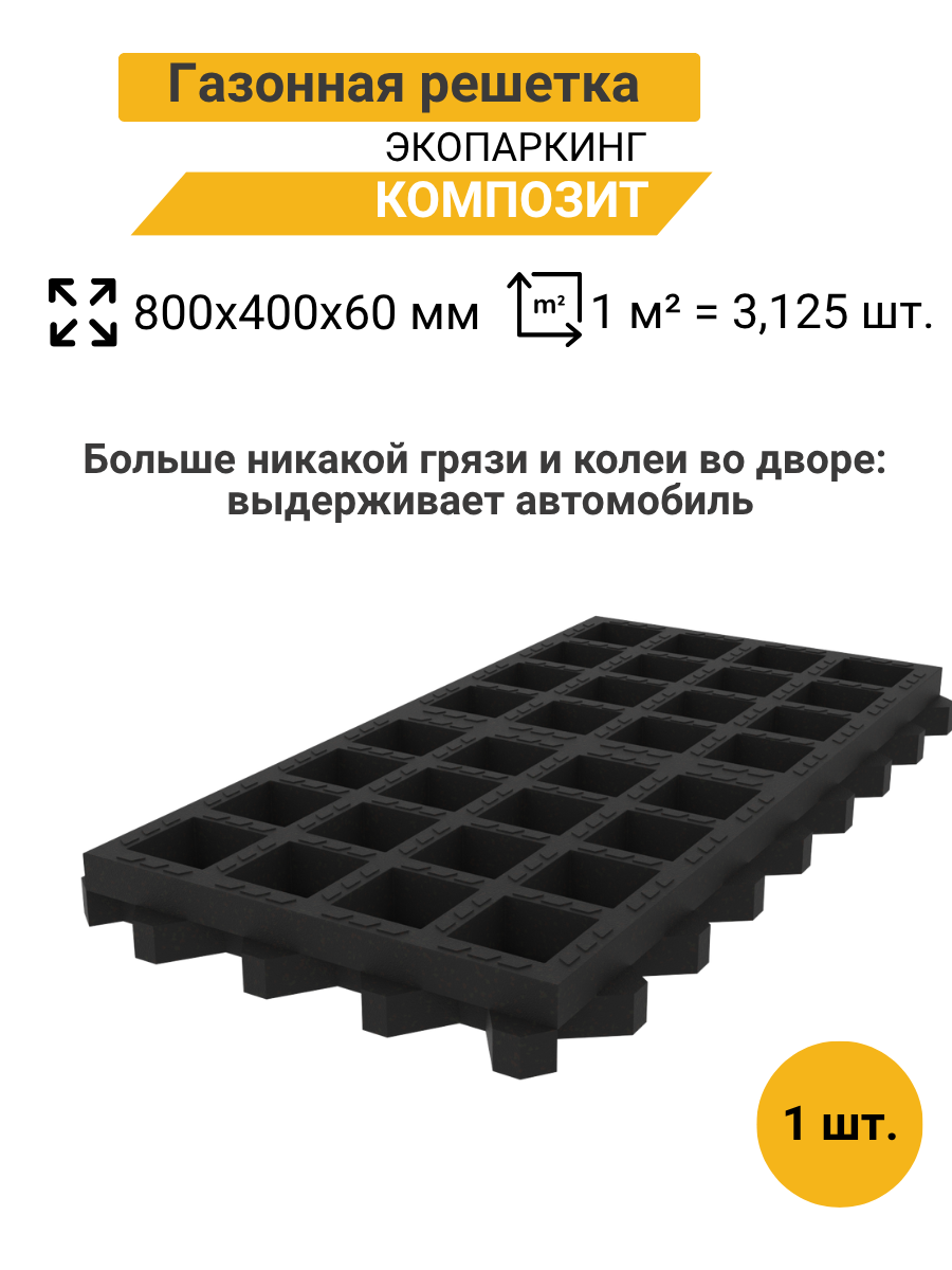 Экопаркинг Технология композит 800х400х60 мм.