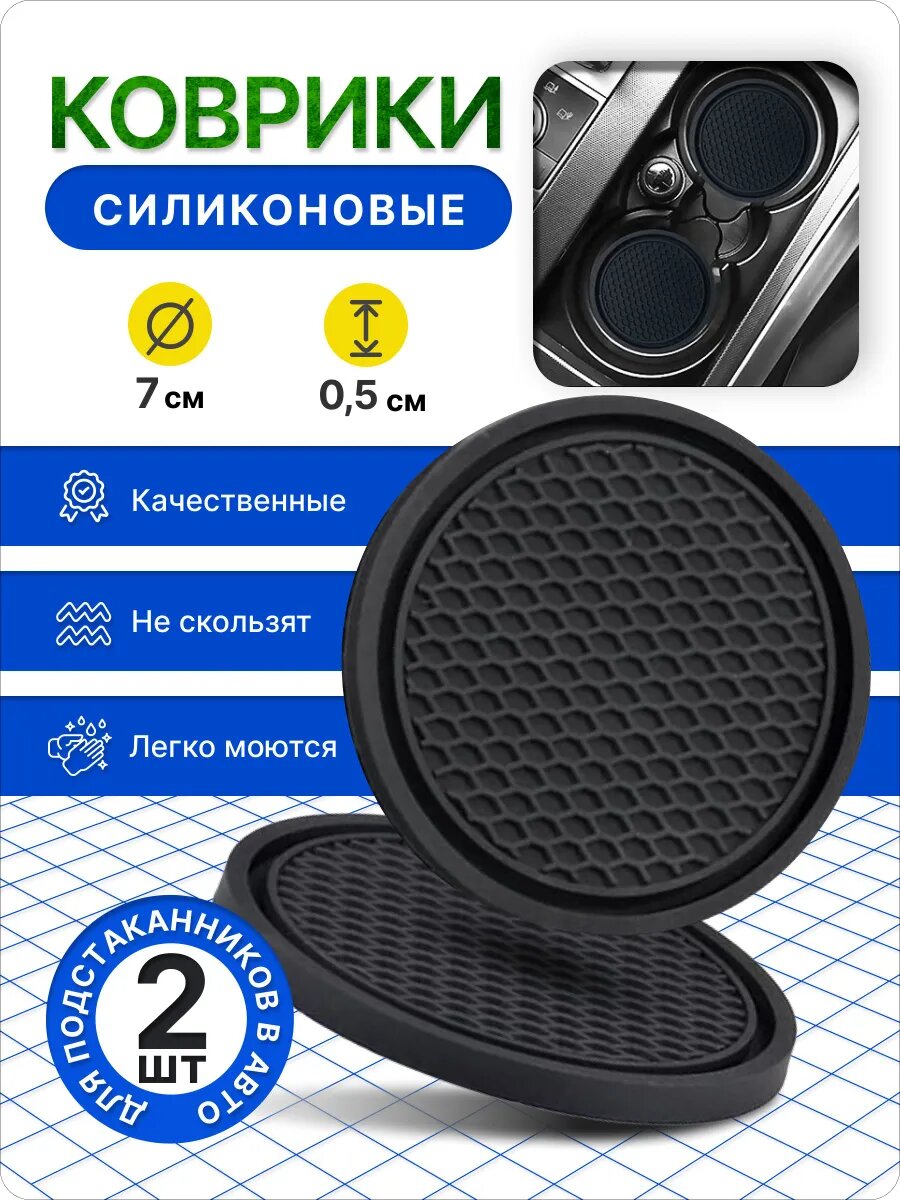 Силиконовый коврик для подстаканников 2шт черный