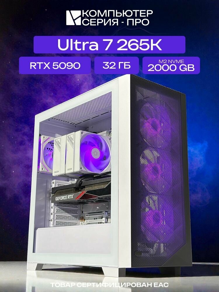 Pro ATX AIR белый, B860, Ultra 7 265K AIR7, 2000 NVME, 32 ГБ DDR5, RTX 5090 (32 Гб), 1200W