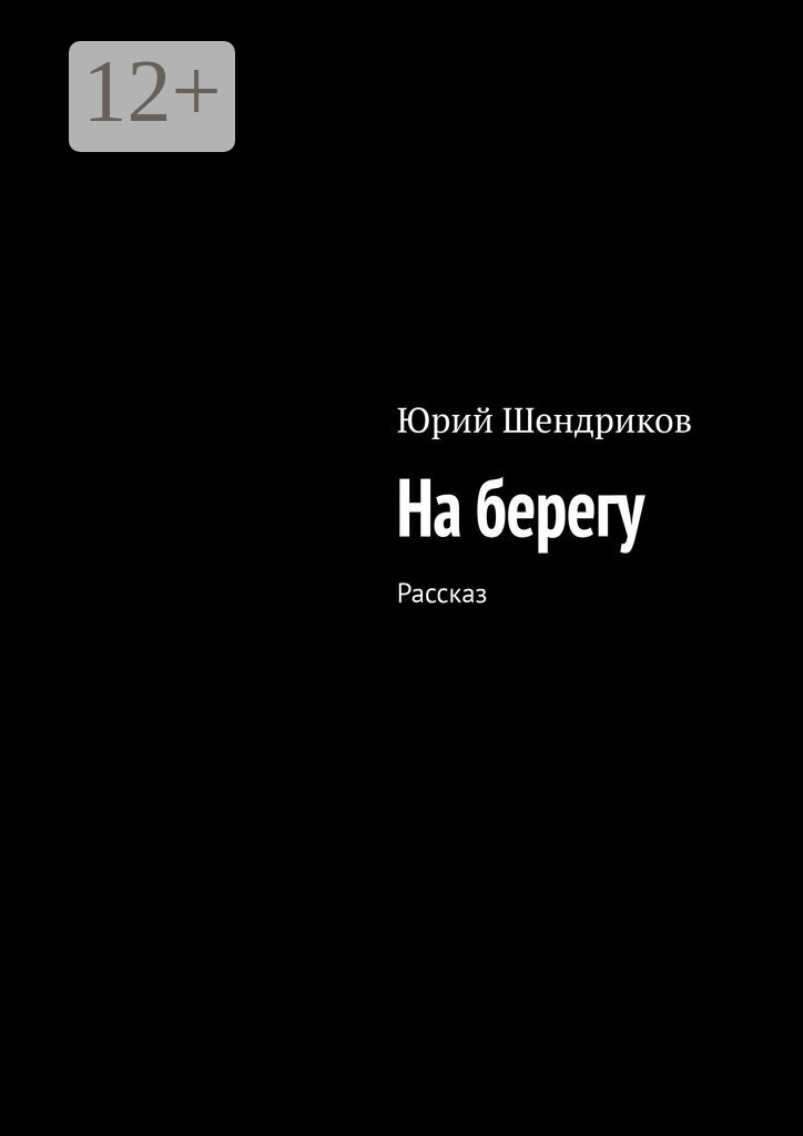 На берегу