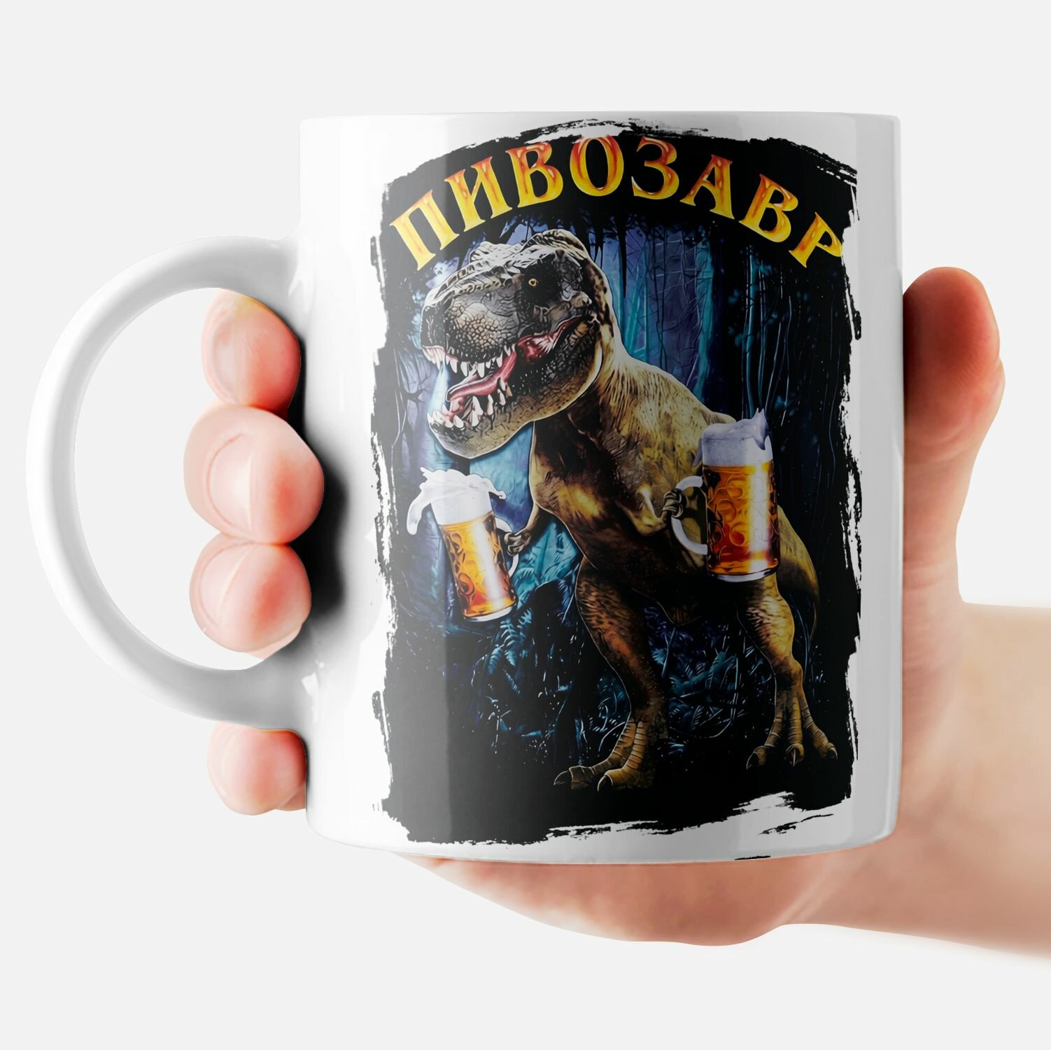 Кружка с приколом "Пивозавр"