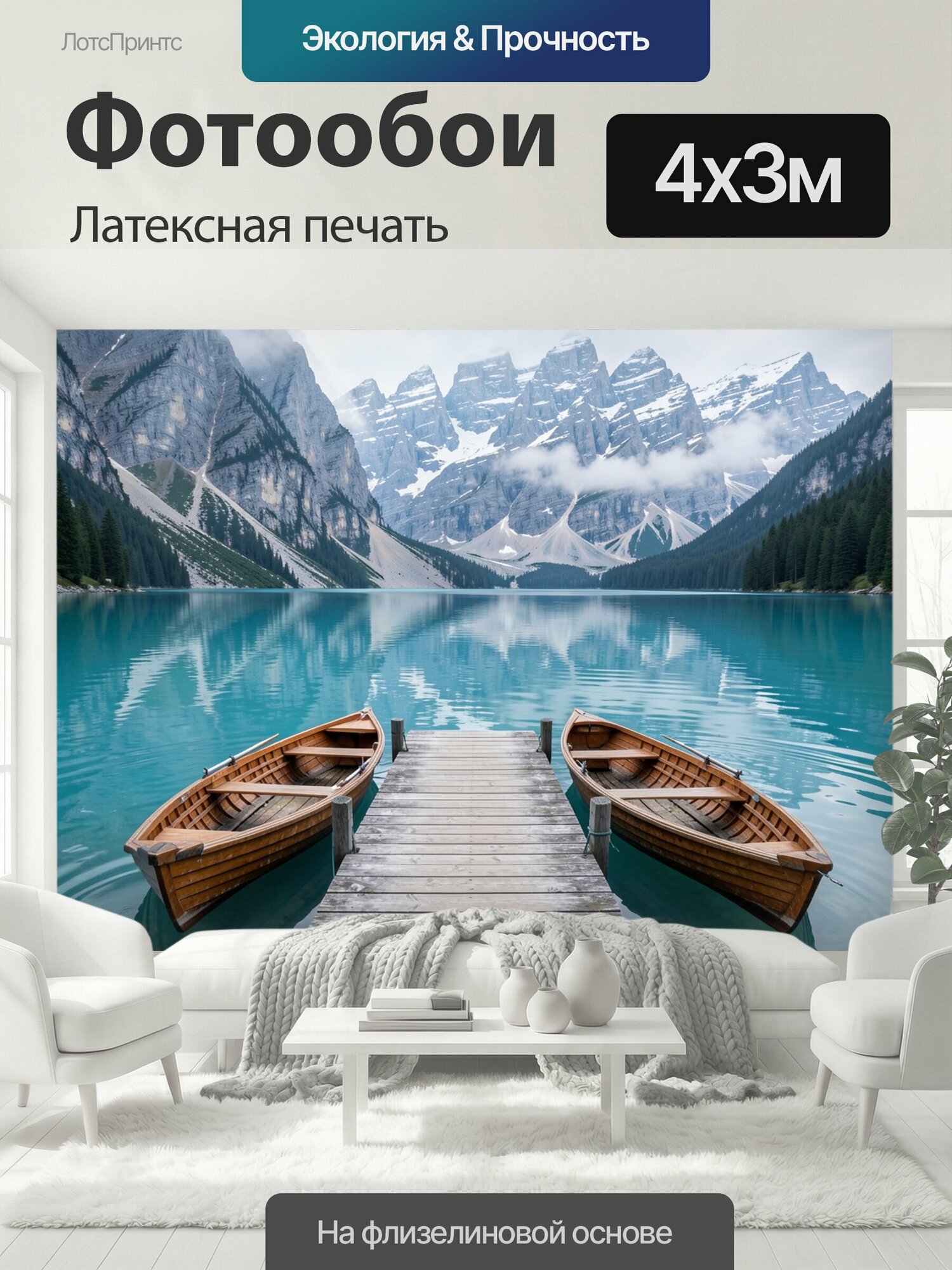 Фотообои моющиеся ударопрочные "Альпийское озеро с лодками. Спокойная горная панорама с бирюзовой водой, деревянным причалом и двумя лодками у берега." 400x300 см. латексная печать