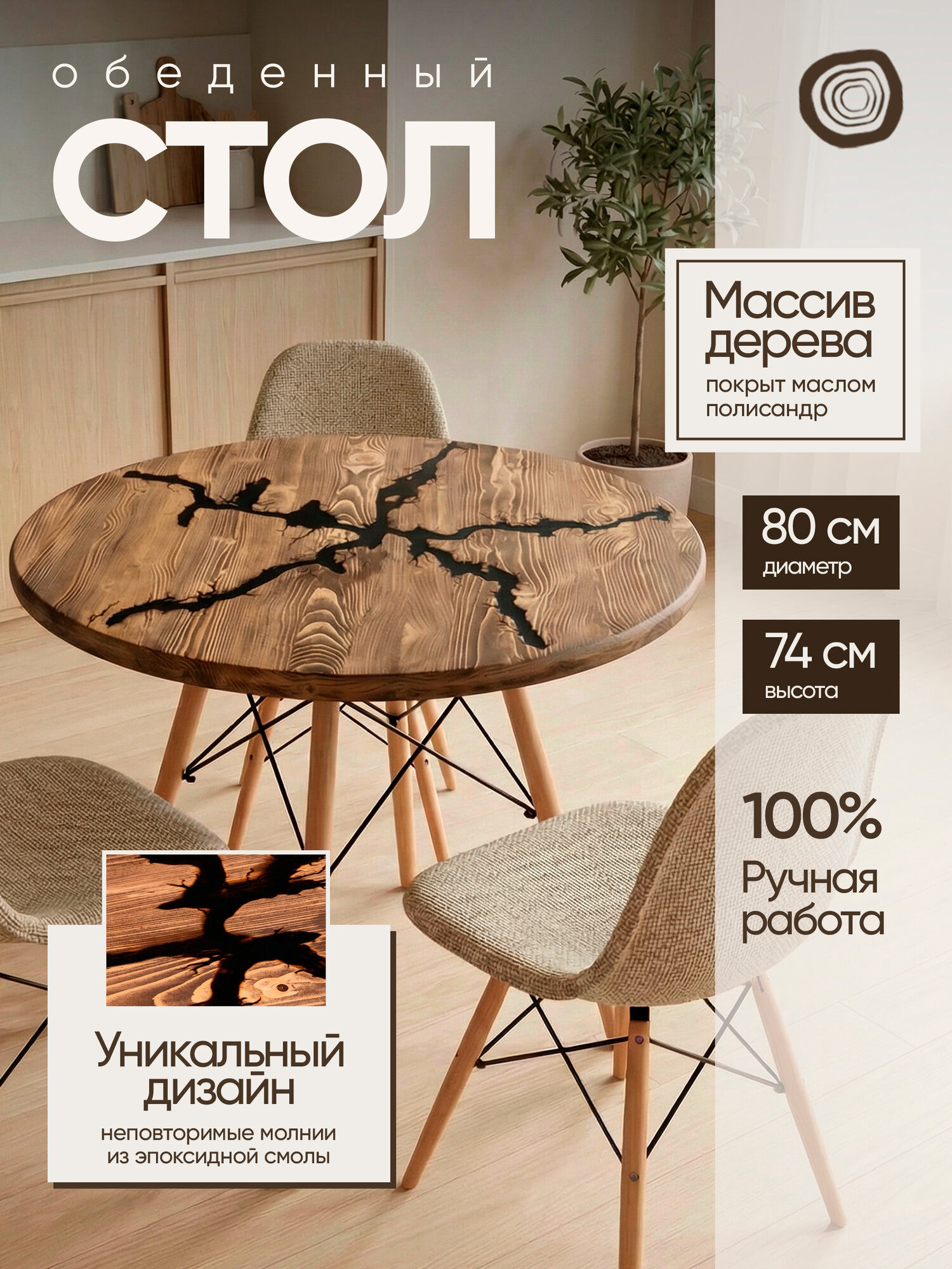 Стол кухонный, обеденный, круглый, 80х80 см, массив дерева и молнии из эпоксидной смолы