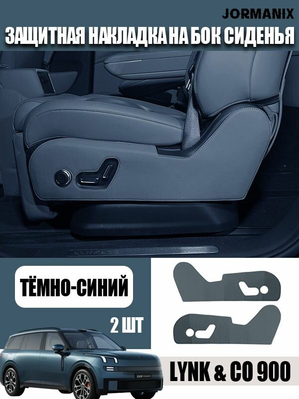 Lynk & Co 900 защитная накладка на бок сиденья, Lynk & Co 900 аксессуары