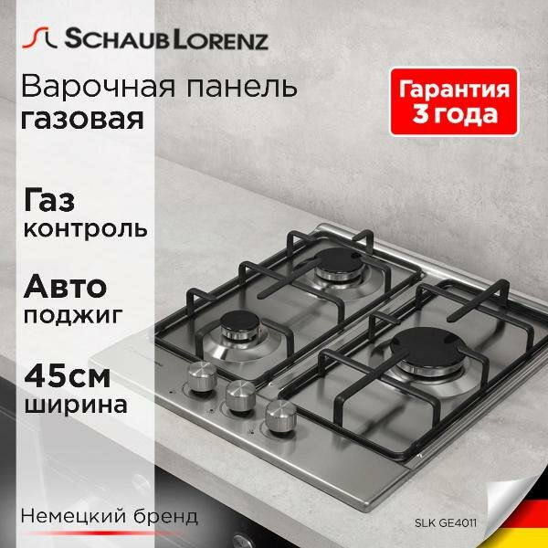 Встраиваемая газовая панель независимая Schaub Lorenz SLK GE4011