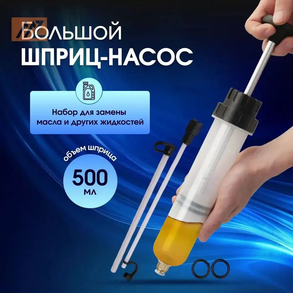 Шприц для замены масла автомобильный, для откачки заливки большой 500 мл