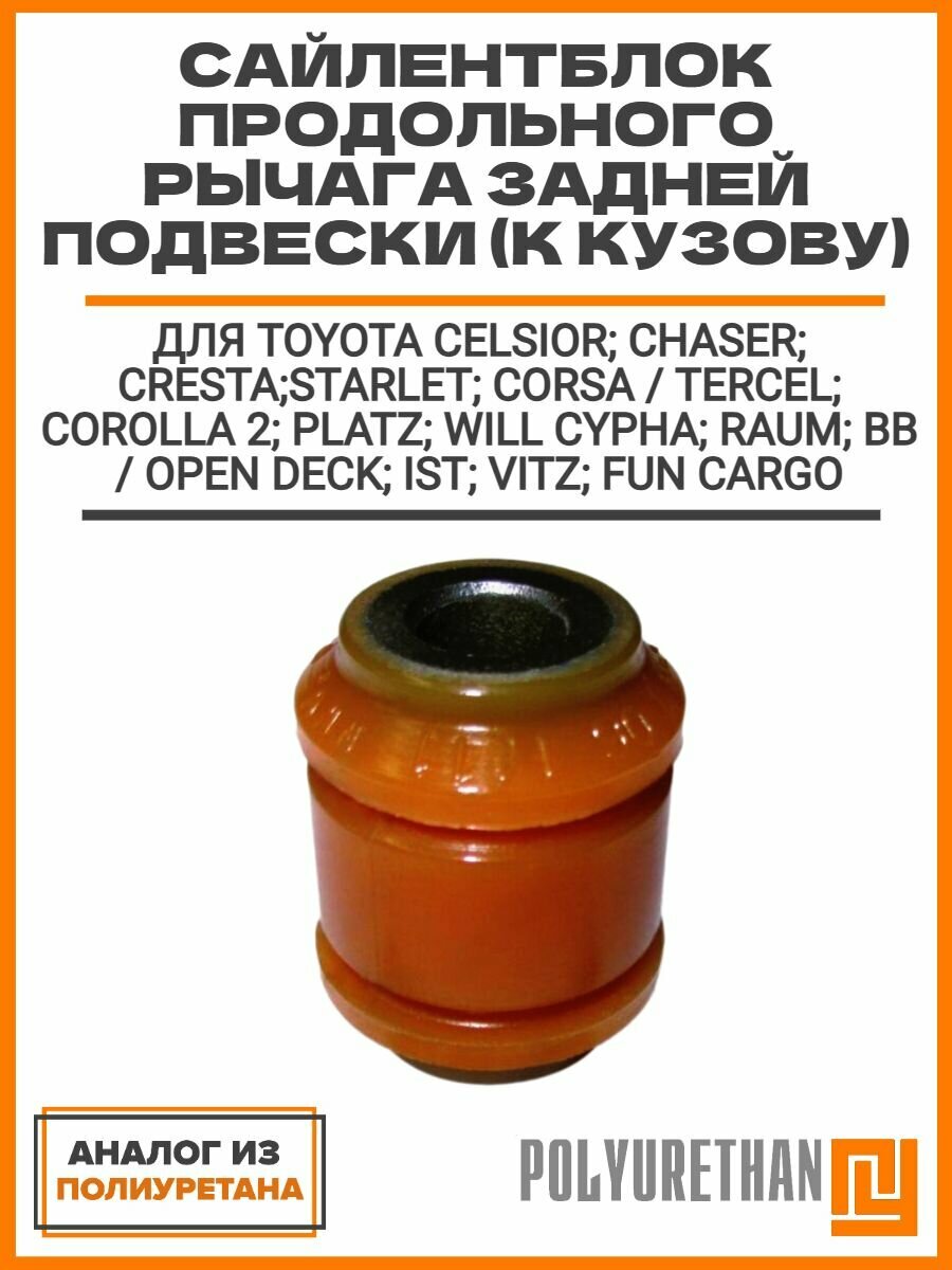 Сайлентблок тяги Панара задней подвески (к кузову) TOYOTA CELSIOR; CHASER; CRESTA; STARLET; CORSA / TERCEL; COROLLA 2; PLATZ; WILL CYPHA; RAUM; BB / OPEN DECK; IST; VITZ; FUN CARGO, аналог
