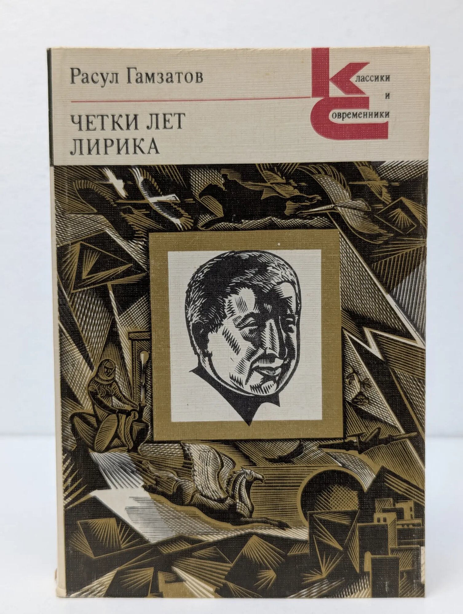 Классики и современники. Четки лет. Лирика Гамзатов Расул Гамзатович 1986