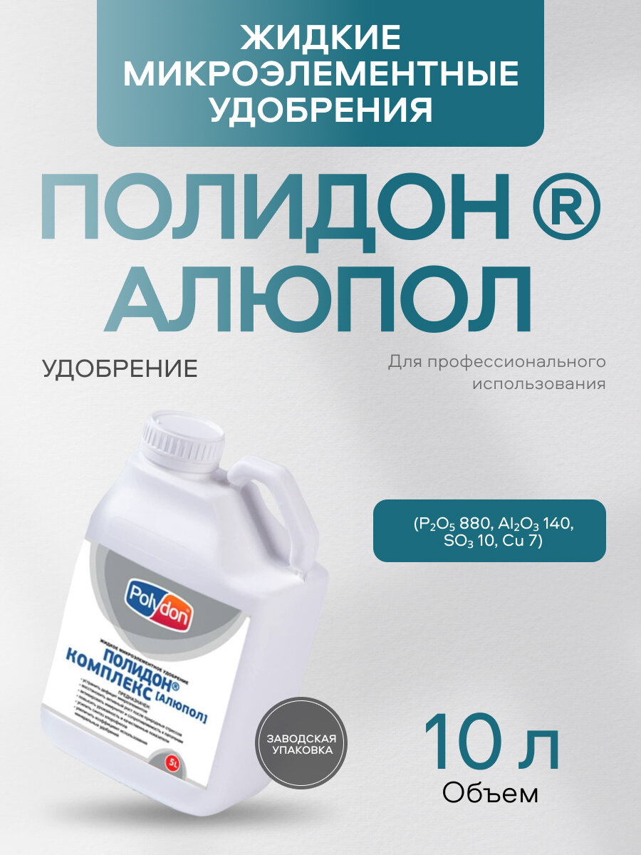 Полидон ® алюпол 10л, стимулятор с биофунгицидными свойствами