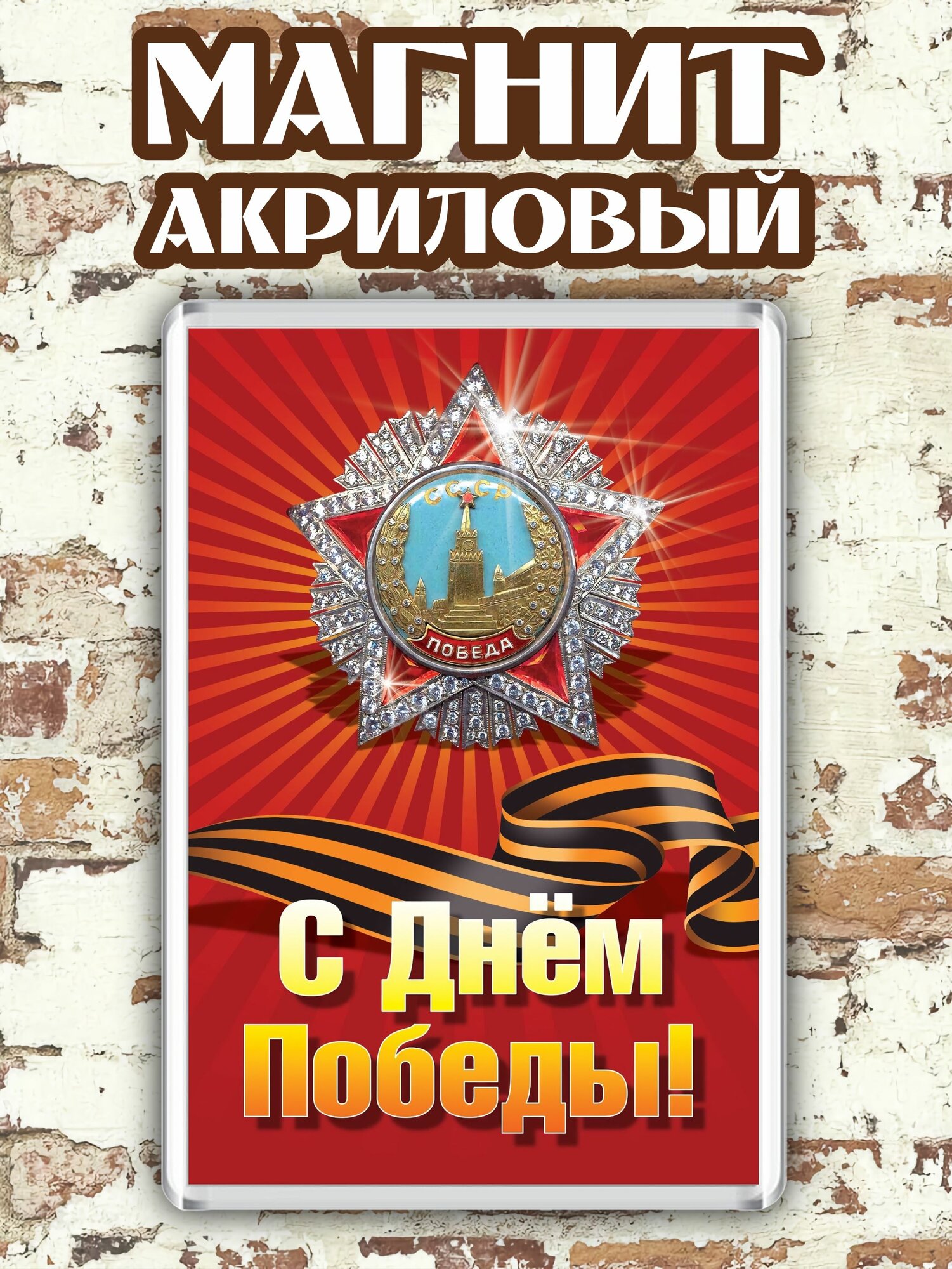 Магнит на холодильник "9 мая. День Победы"