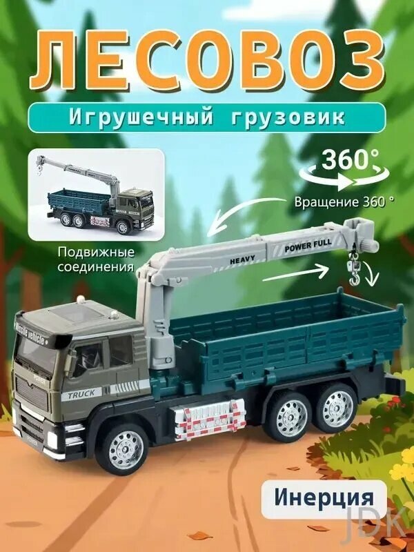 Игрушка Лесовоз, инерционный грузовик с металлической кабиной, подарок мальчику
